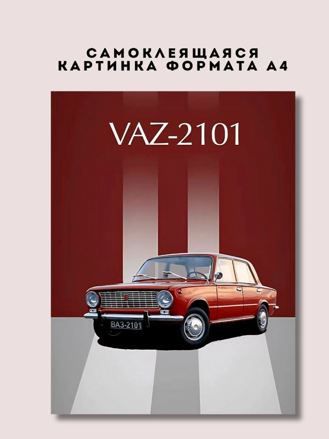 Постер-наклейка, формата A4. VAZ-2101 за 14850 сум со скидкой 1%. Uzum ...