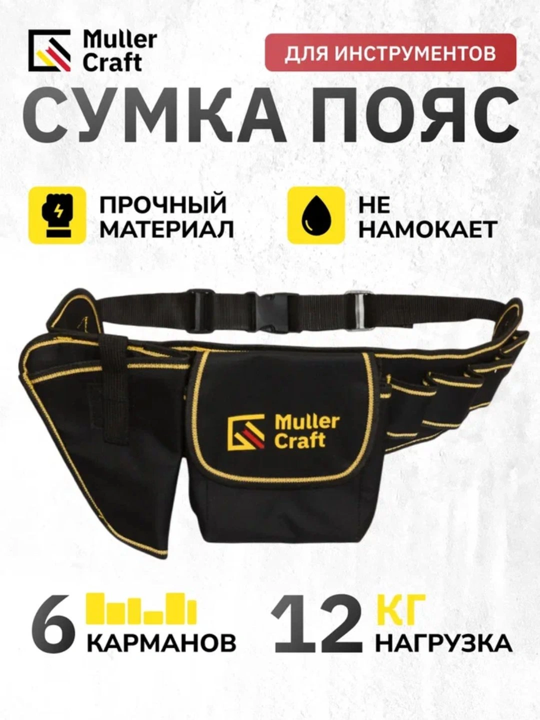 Сумка пояс для инструментов Muller Craft за 119000 сум со скидкой 37% ...
