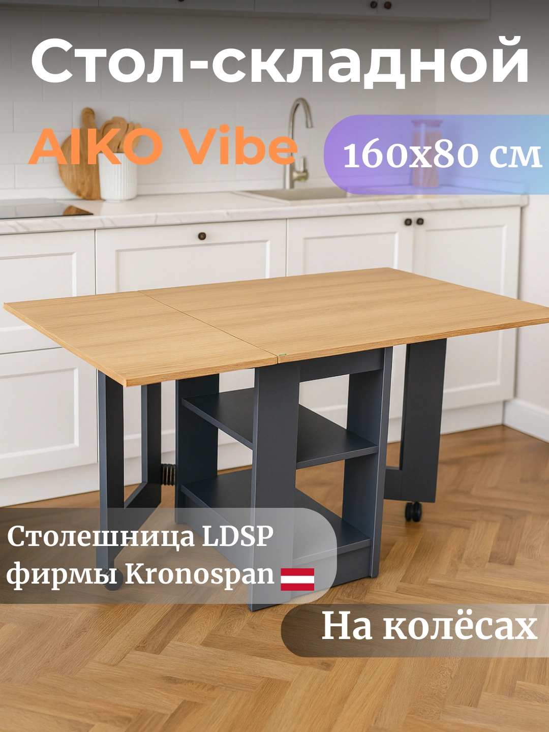 Стол кухонный AIKO Vibe Lite, стол-книжка, раскладной, на колесах ...