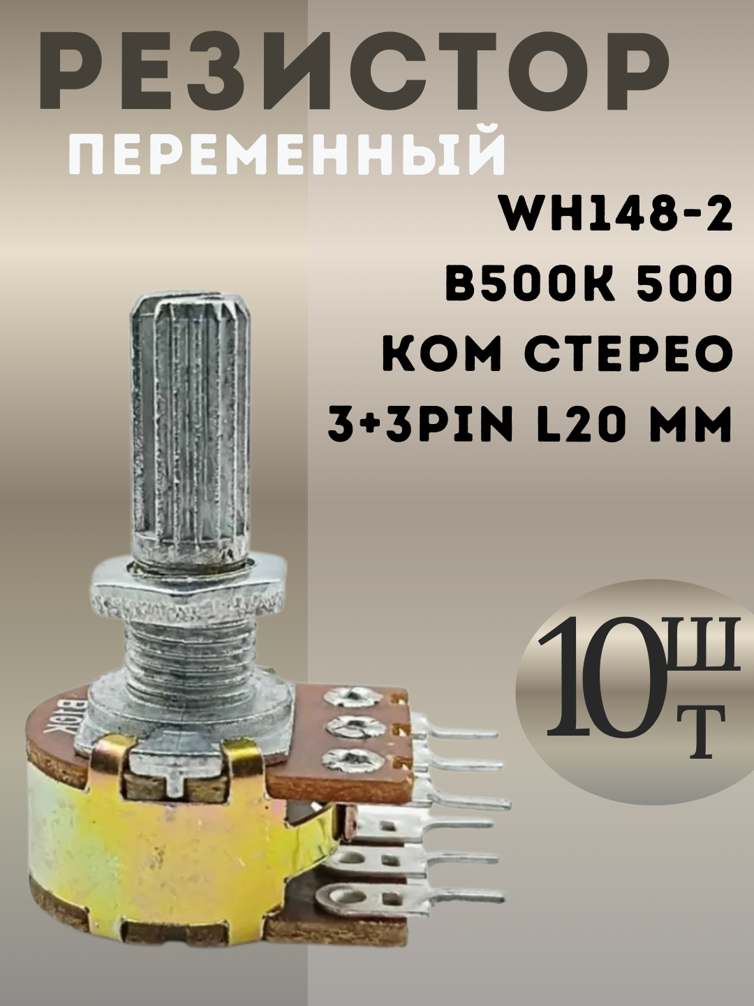 Потенциометр WH148-2 B500K 500 кОм стерео 3+3pin L20 мм, 10-шт купить ...
