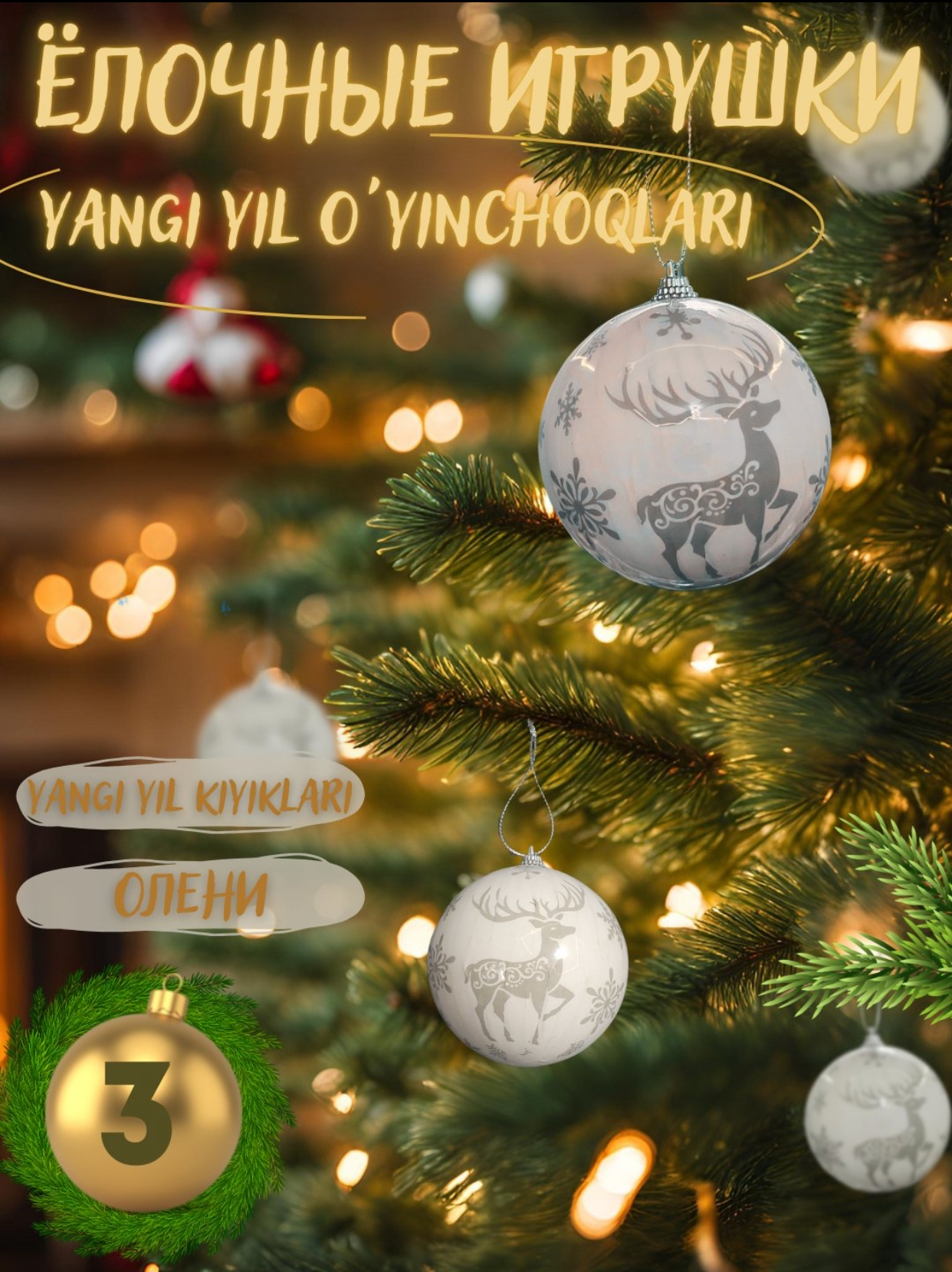 Yangi yil bayrami uchun ertaknamo archa o'yinchoqlari! 11789000 so'mga ...