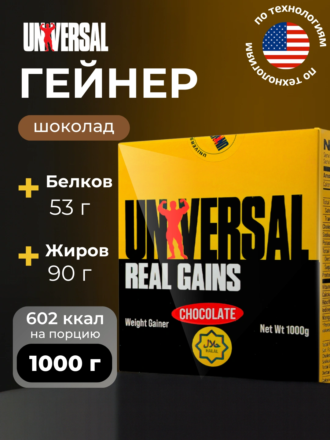 Гейнер Universal Real Gains, Usa, Halal, Спортивное питание для набора ...