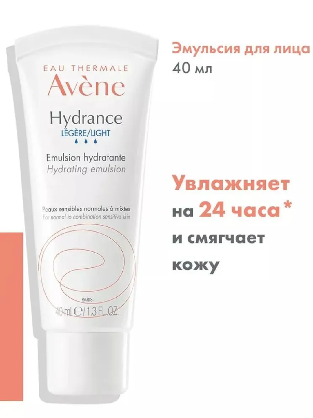 Avene Hydrance Legere, эмульсия легкая увлажняющая, 40 мл за 280000 сум ...