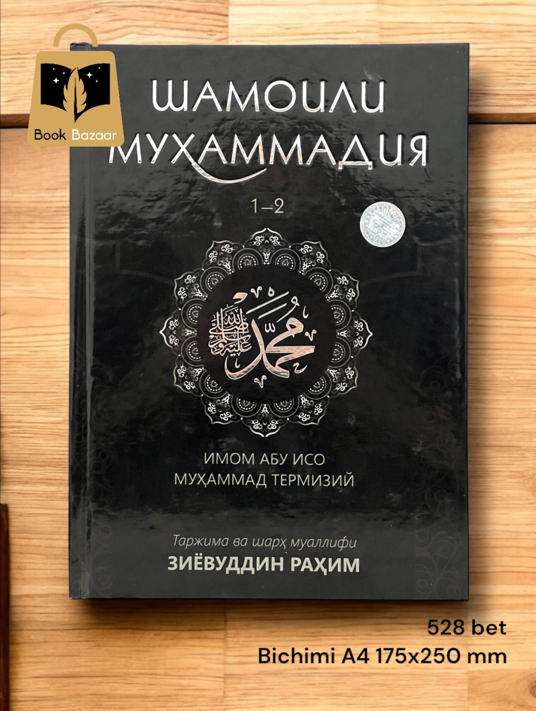 Шамоили Муҳаммадия, Имам Абу Исо Мухаммад Термизи за 136900 сум со ...
