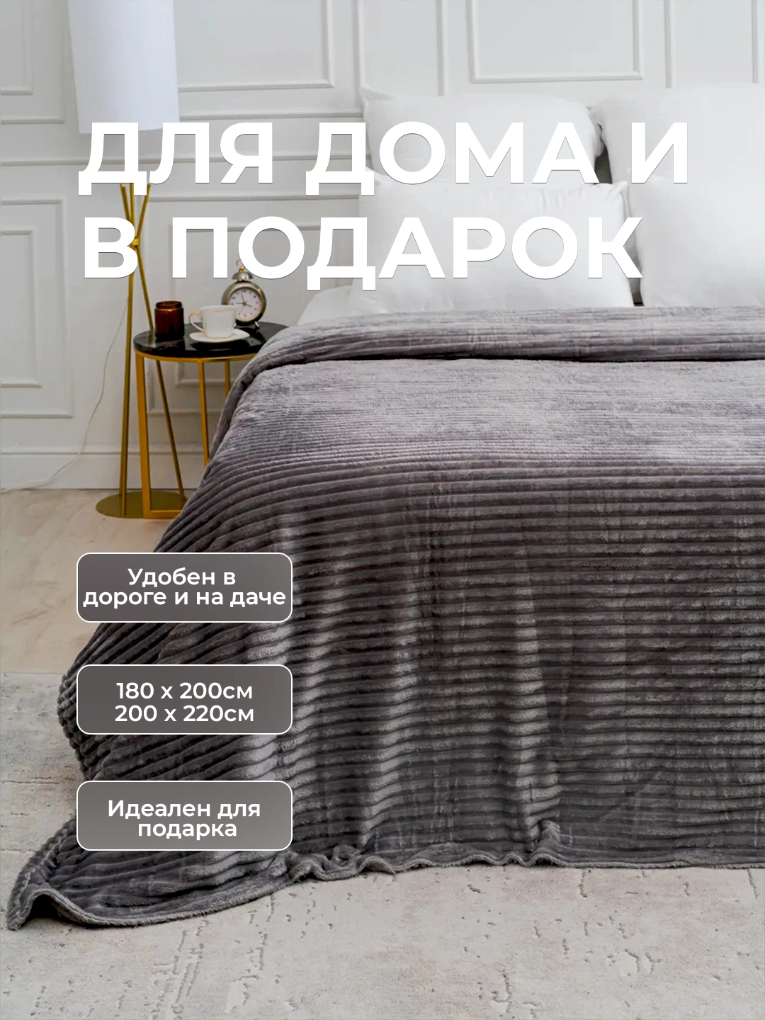 Плед-покрывало, одеяло для кровати 180×200 и 200×220 см, мягкий велсофт (полиэстер) за 119000 ...