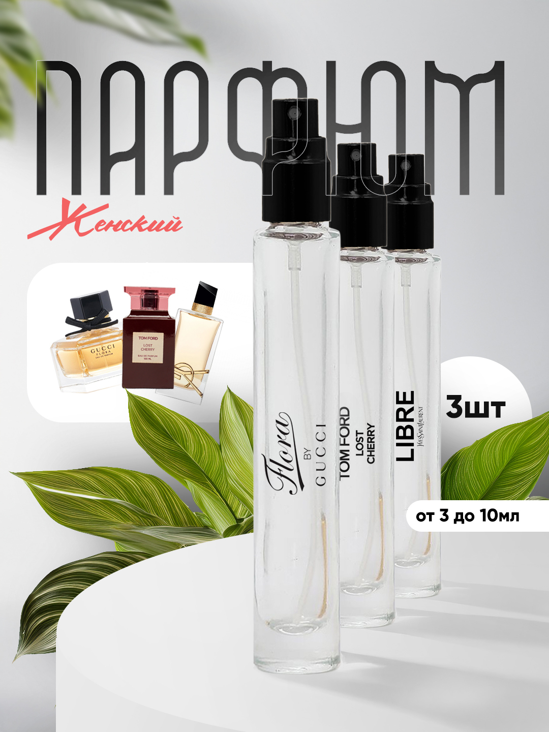 “Женский парфюм — оригинальные духи пробник. Лучшие ароматы для женщин ...