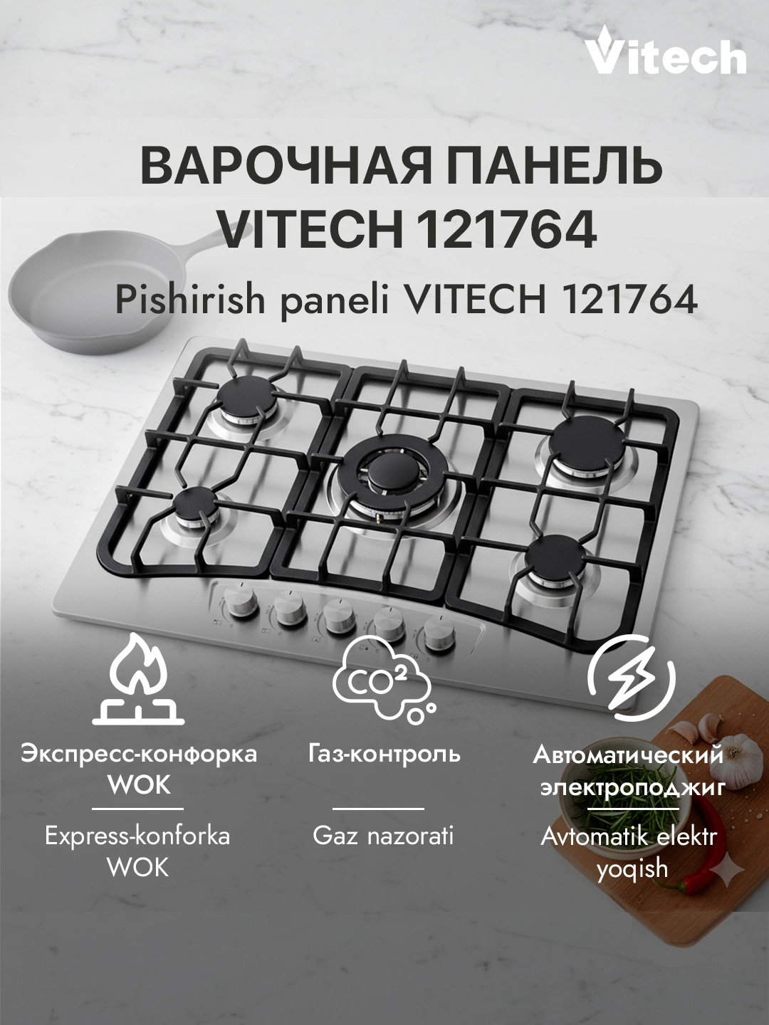 Варочная панель Vitech c WOK конфоркой 121764, 121765, 121766, 5 ...