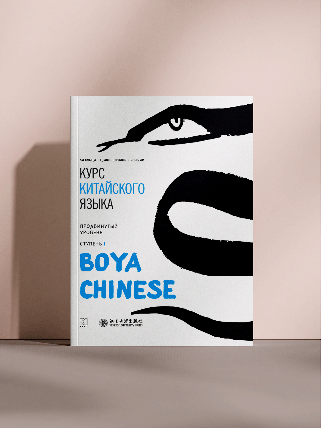 Boya Chinese — Xitoy tili kursi (Yuqori daraja, 1-bosqich) (A4 Format ...