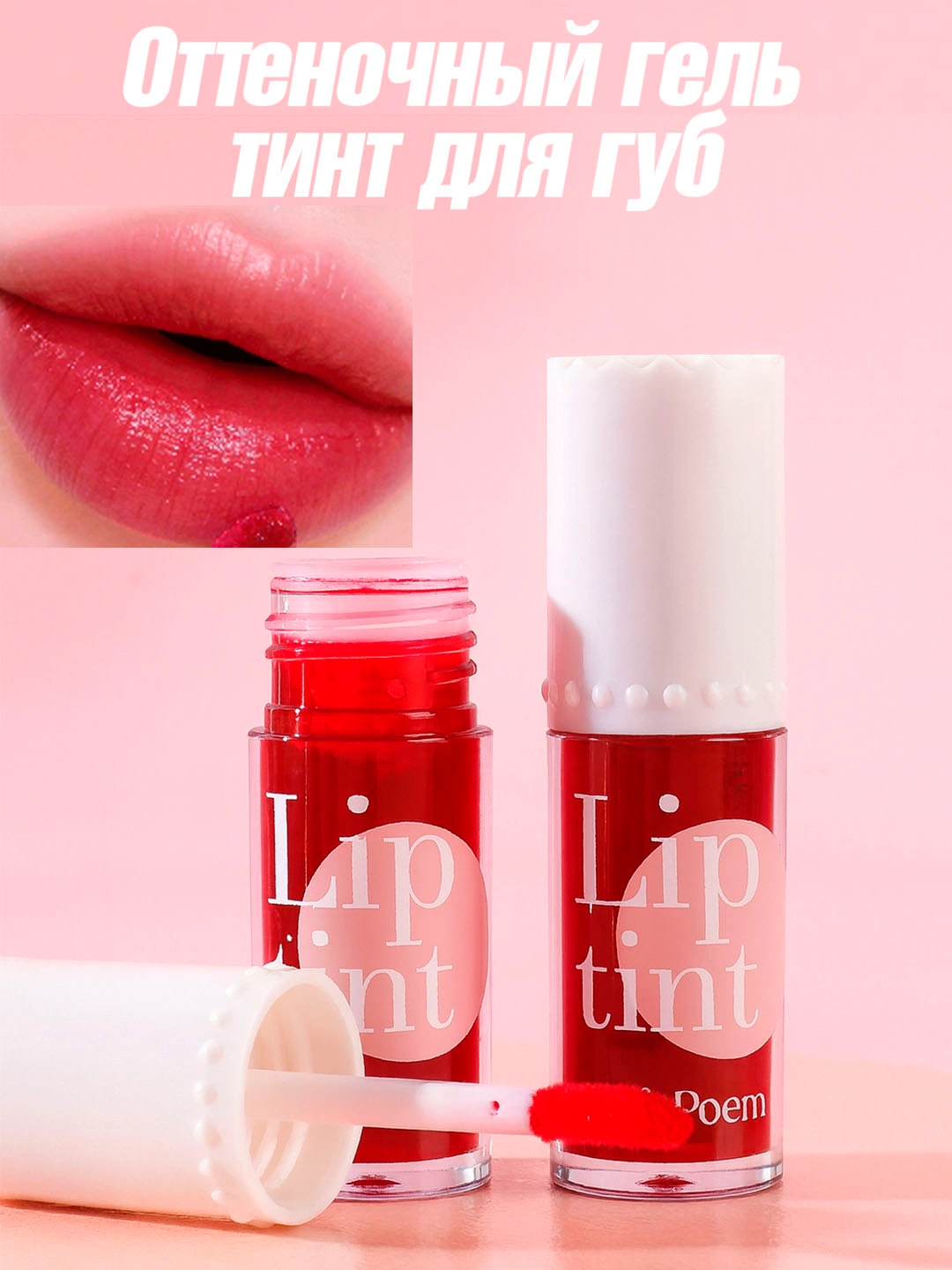 Оттеночный гель тинт для губ "Lip Bene Tint" leaf poem отзывы на Uzum ...