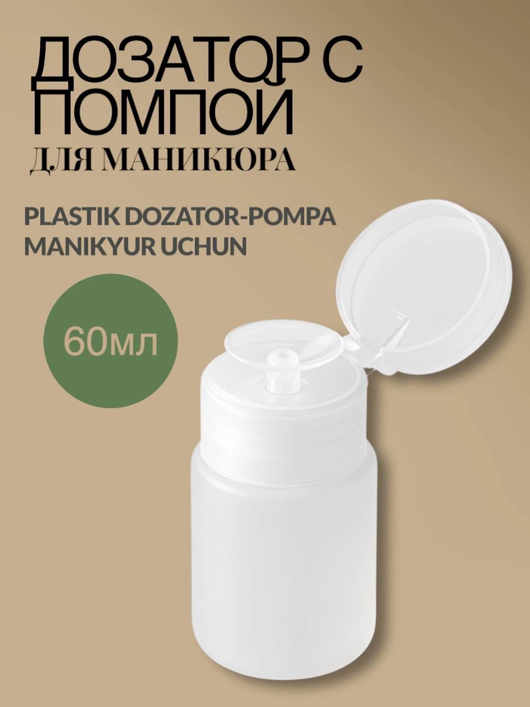 Manikyur uchun pompa, suyuqlik uchun , 60 ml 20000 so'mga 50% chegirma ...
