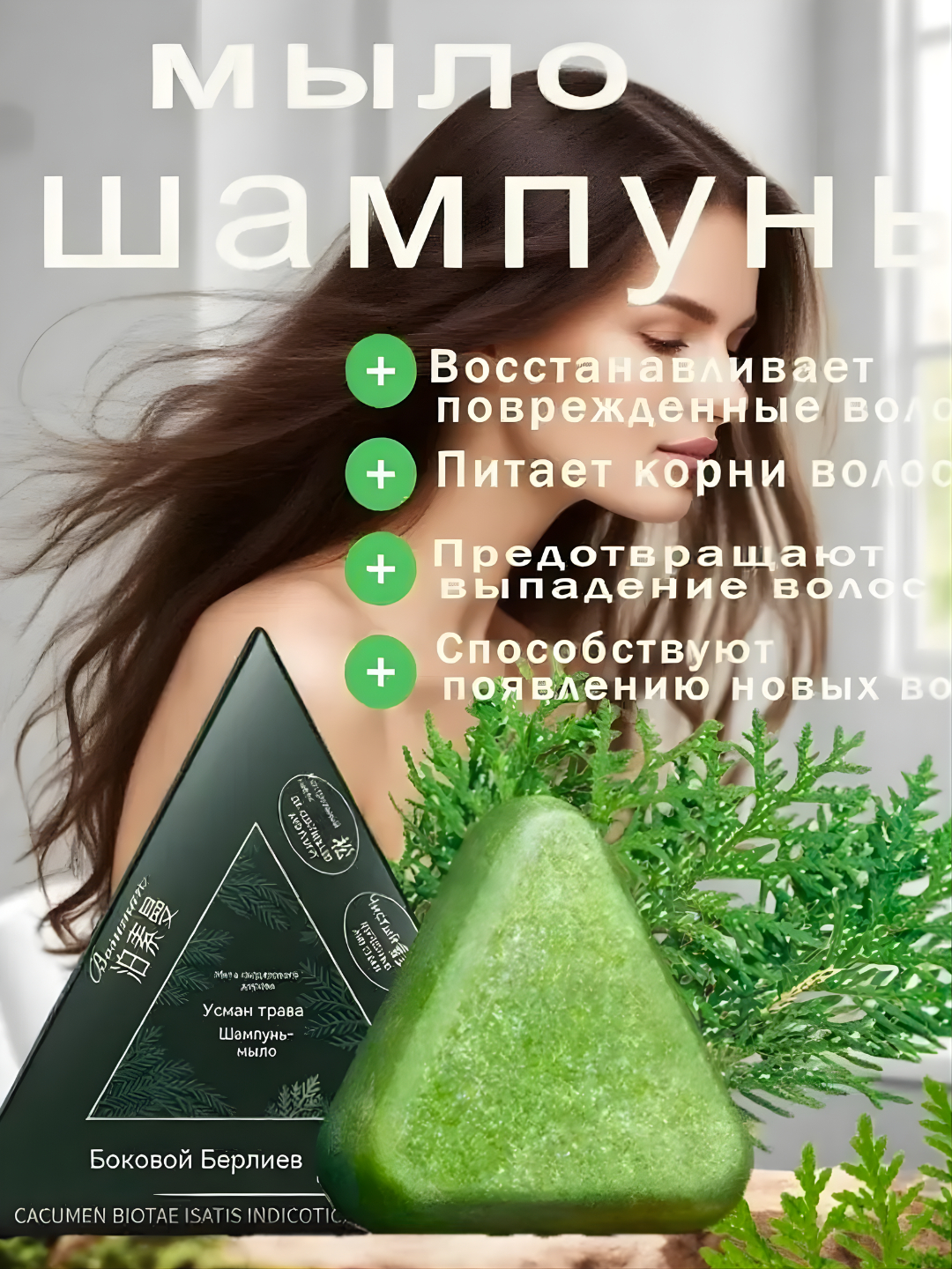 Soch to'kilishiga qarshi shampun, soch o‘stirish uchun, sovun, yashil ...
