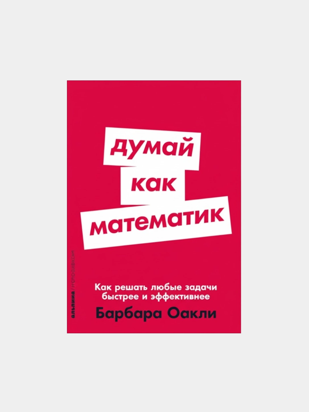 Dumay kak matematик, Barbara Oakli 59000 so'mga eng yaxshi narxda. Uzum ...