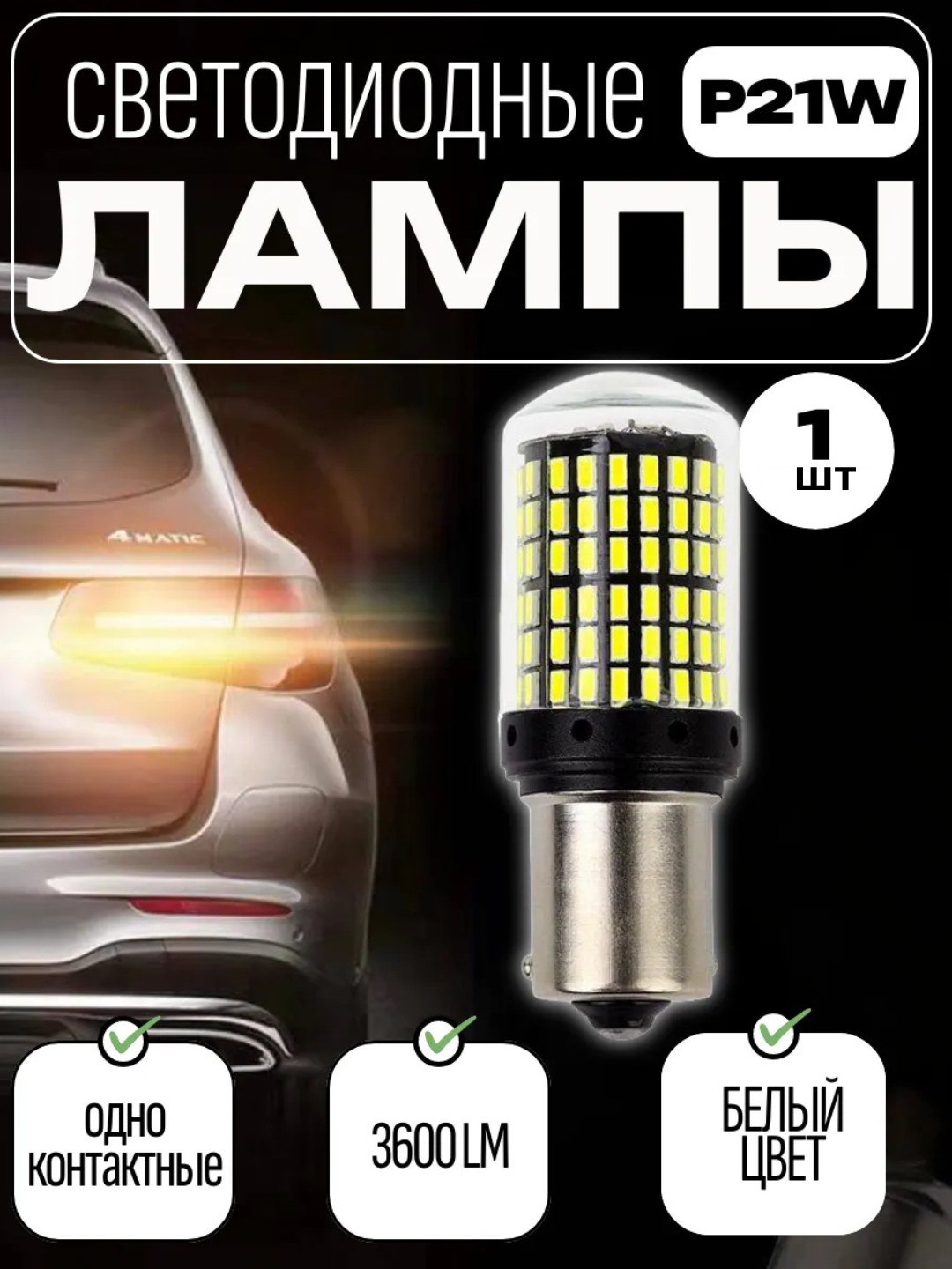 Яркий Свет P21W за 25000 сум со скидкой 19%. Uzum Market