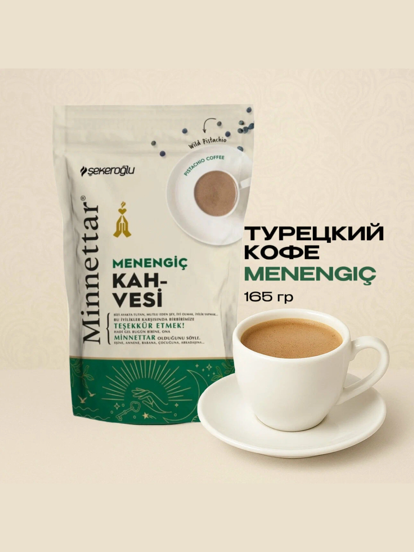 Кофе Sekeroglu "Minnettar MENEGIC", турецкий, с мененгичем, 165 г за ...