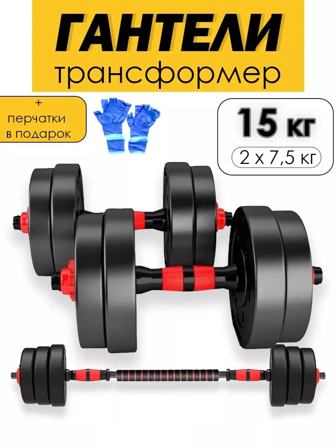 Gantellar va shtangalar to'plami, sport, fitnes, trenajor, 2 tasi 1 da ...