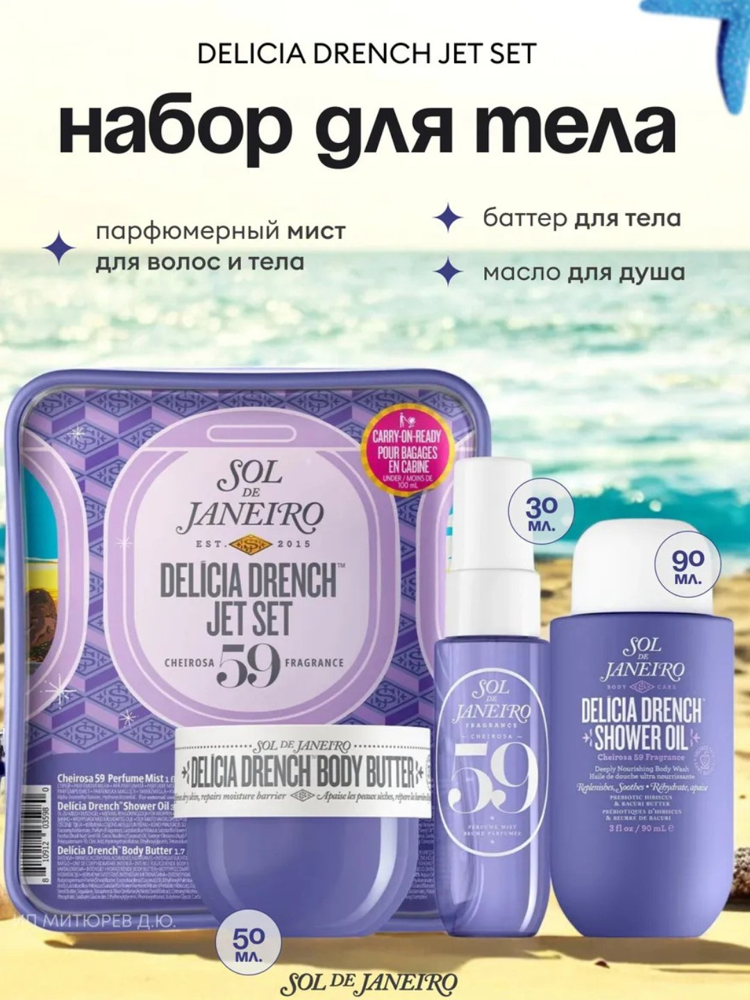 Tana parvarishi to'plami SOL DE JANEIRO 140000 so'mga 60% chegirma ...