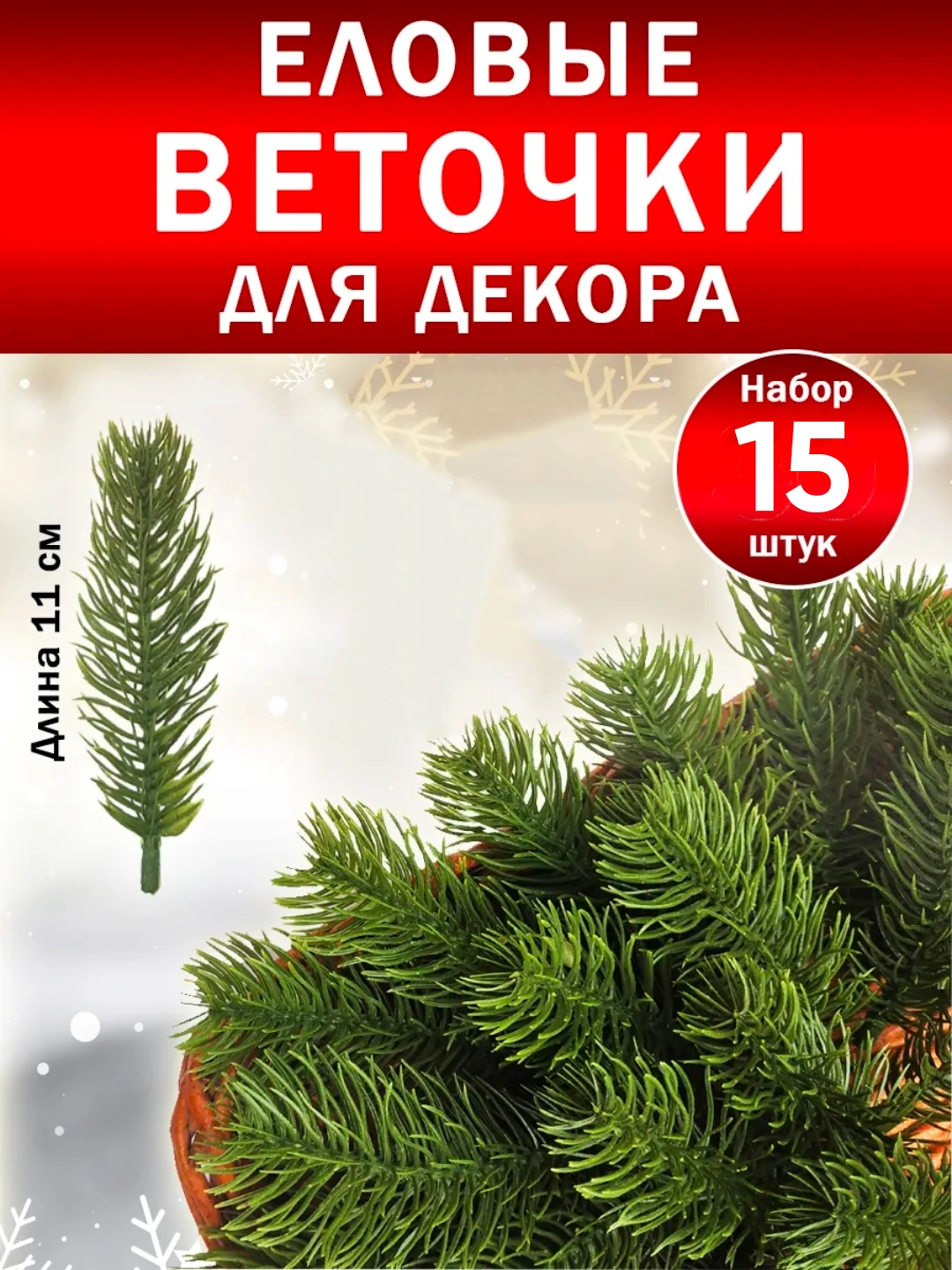 Новогодние искусственные еловые ветки для декора и интерьера, 15 и 30 ...