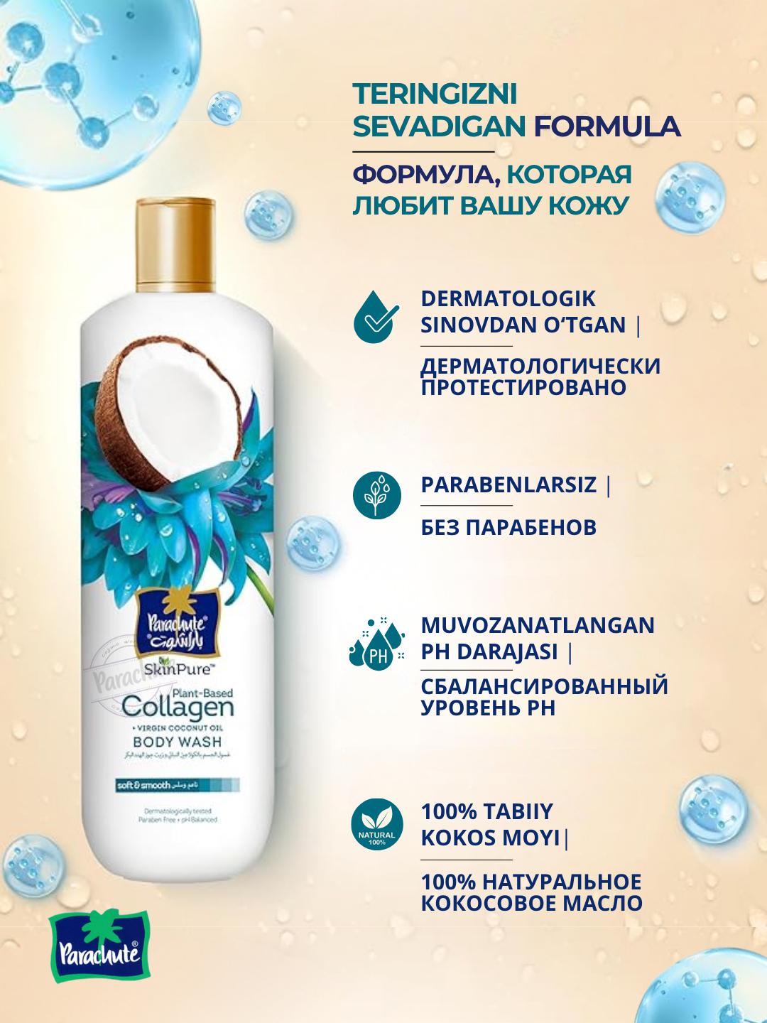 O‘simlik kollageni va kokos moyi qo‘shilgan dush geli PARACHUTE TERI 52100 so'mga 11% chegirma ...