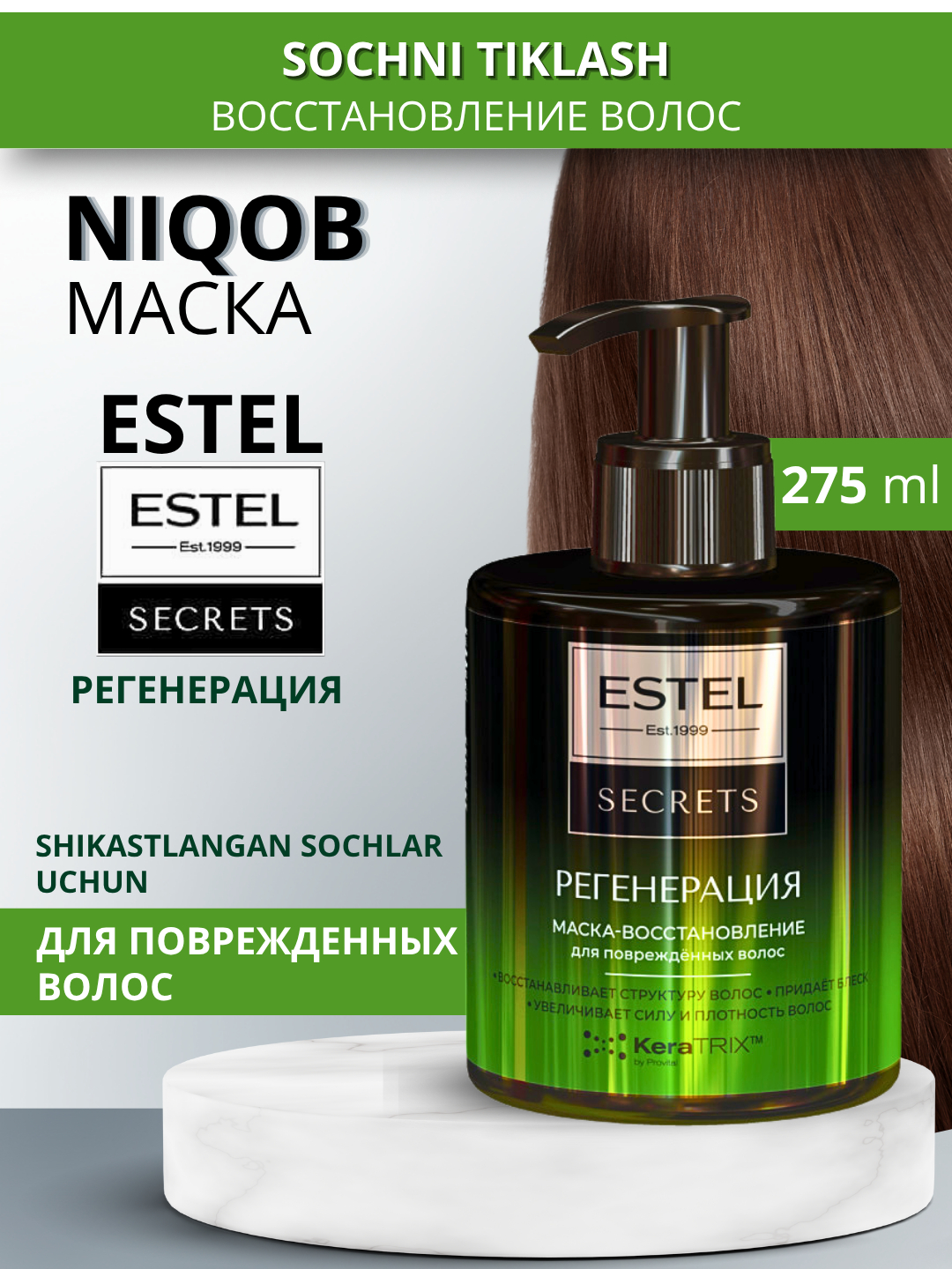 Маски Estel Secrets для окрашенных и повреждённых волос — блеск и восстановление, 275 мл за ...