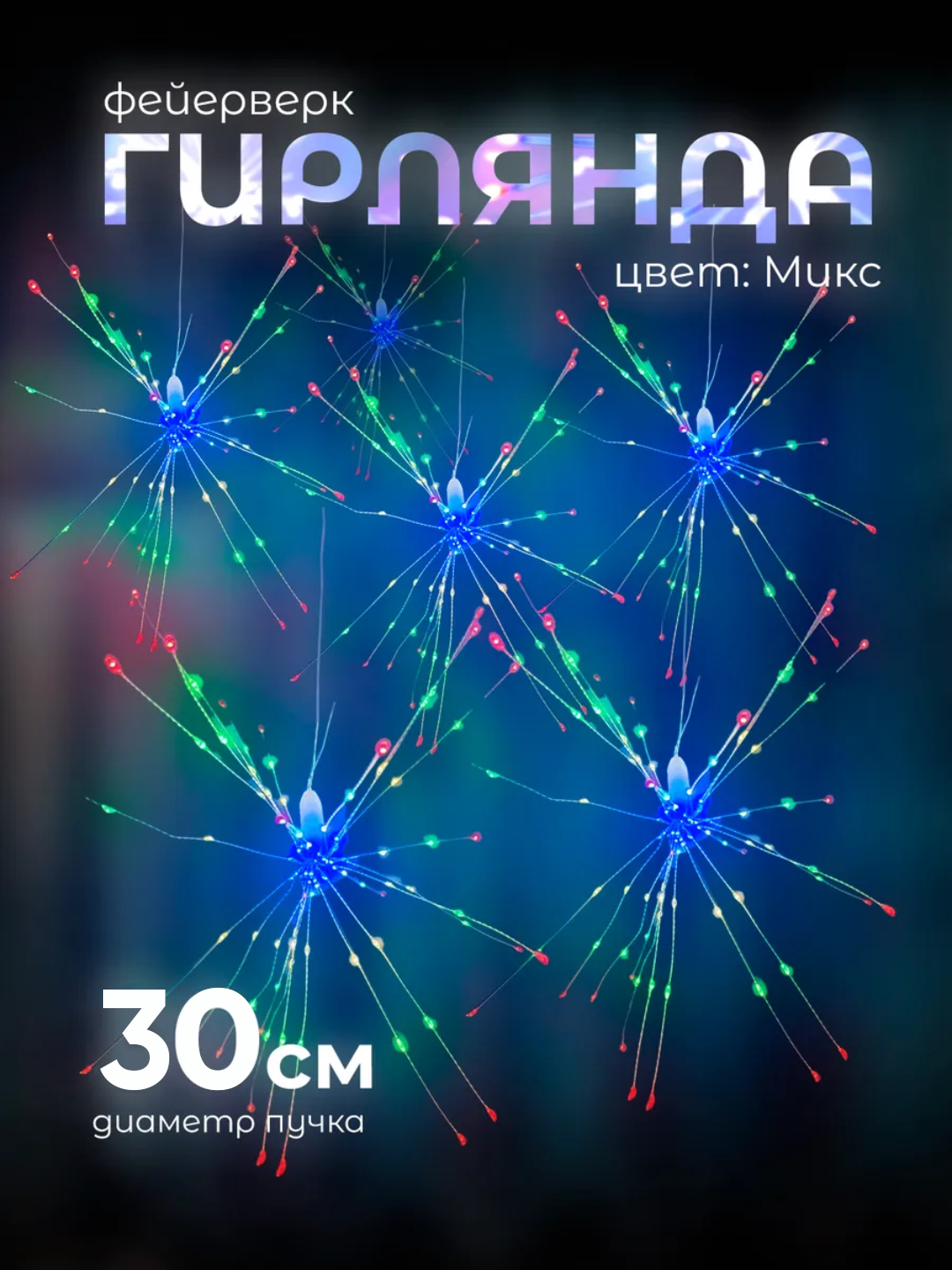 Гирлянда одуванчик фейерверк 3 метра от сети, новогодняя на окно, для ...