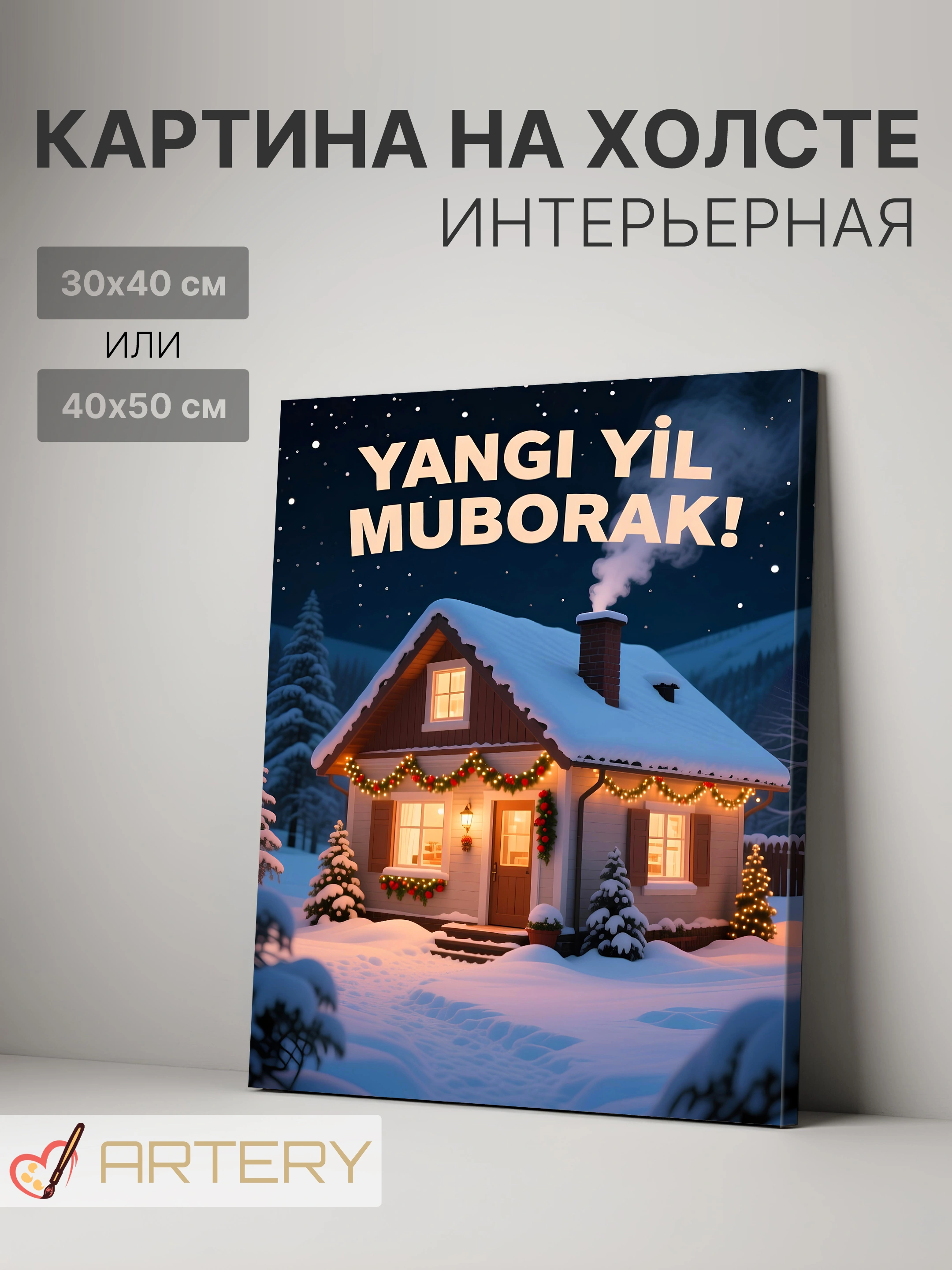 ARTERY "Yangi yil" devoridagi interyer rasmi, kanvasdagi bosma, ramka ...