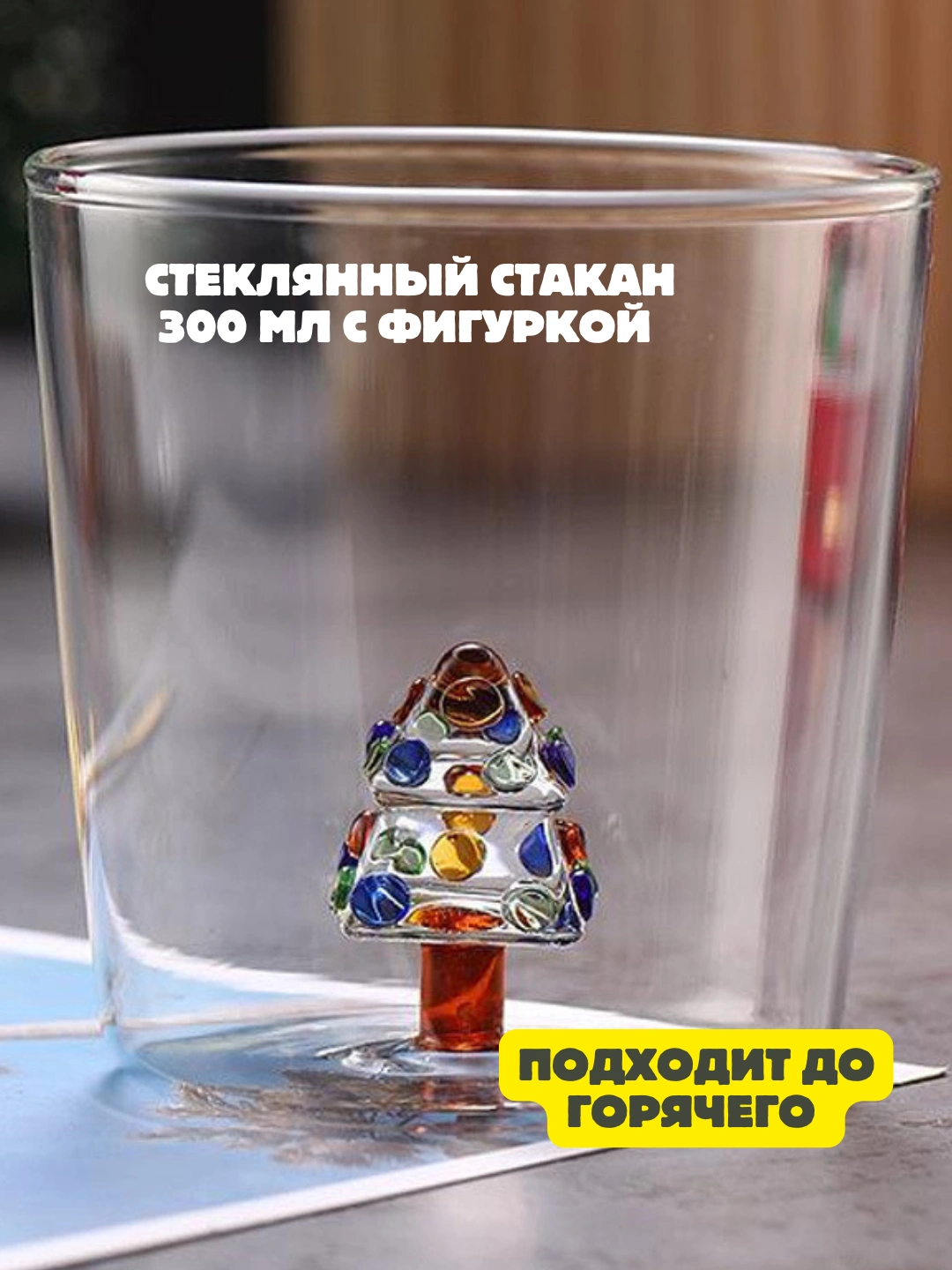 Стакан, стеклянный, c новогодней фигуркой, 300 мл за 300000 сум по ...
