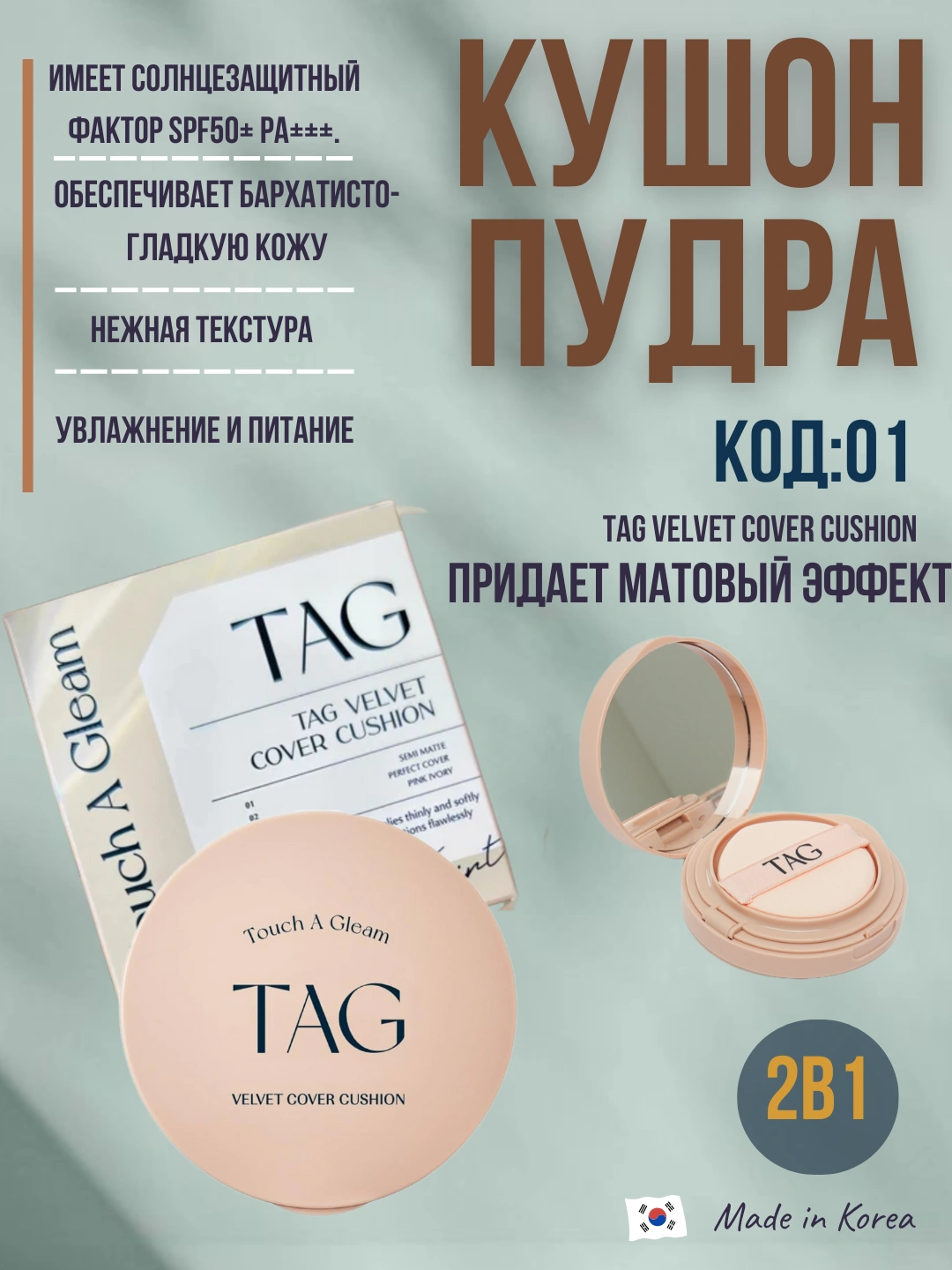 Кушон-пудра TAG Velvet Cover Cushion 01, 02 за 129000 сум со скидкой 50 ...
