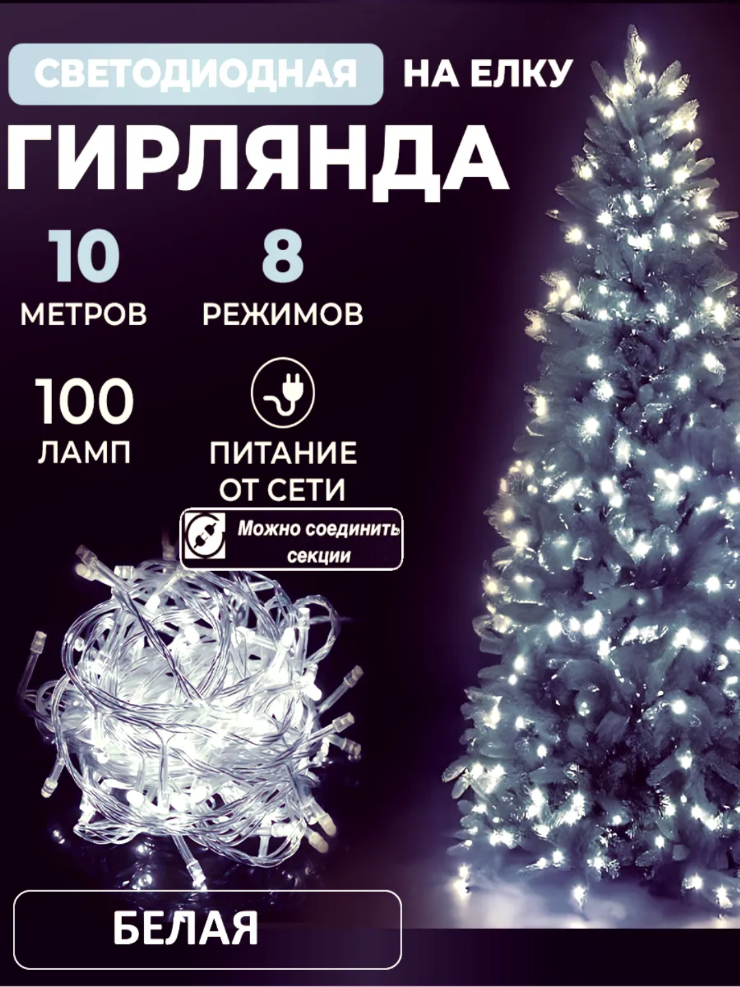 Гирлянда новогодняя - 10, 50 и 100 м, украшение для елки, 8 режимов ...