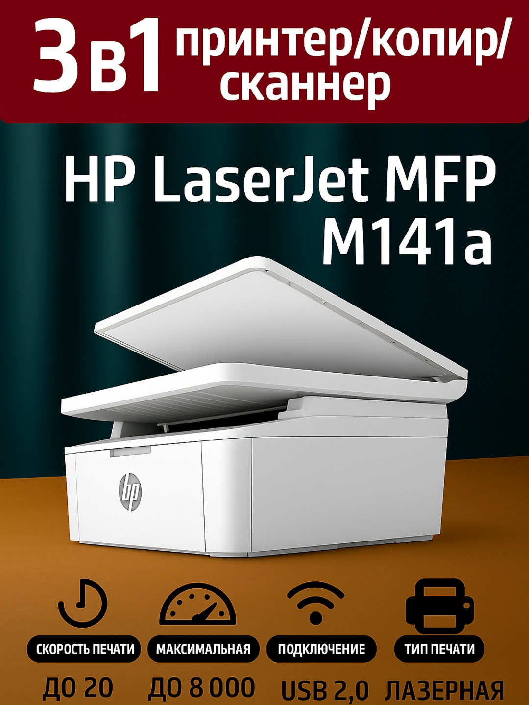 Лазерное МФУ HP LaserJet MFP M141a, А4, 3в1, принтер / копия / сканнер ...