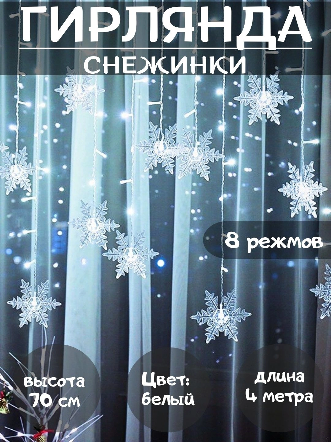 Yangi yil gulchambarlari, pardalar, shokilalar, shudring, archalar ...