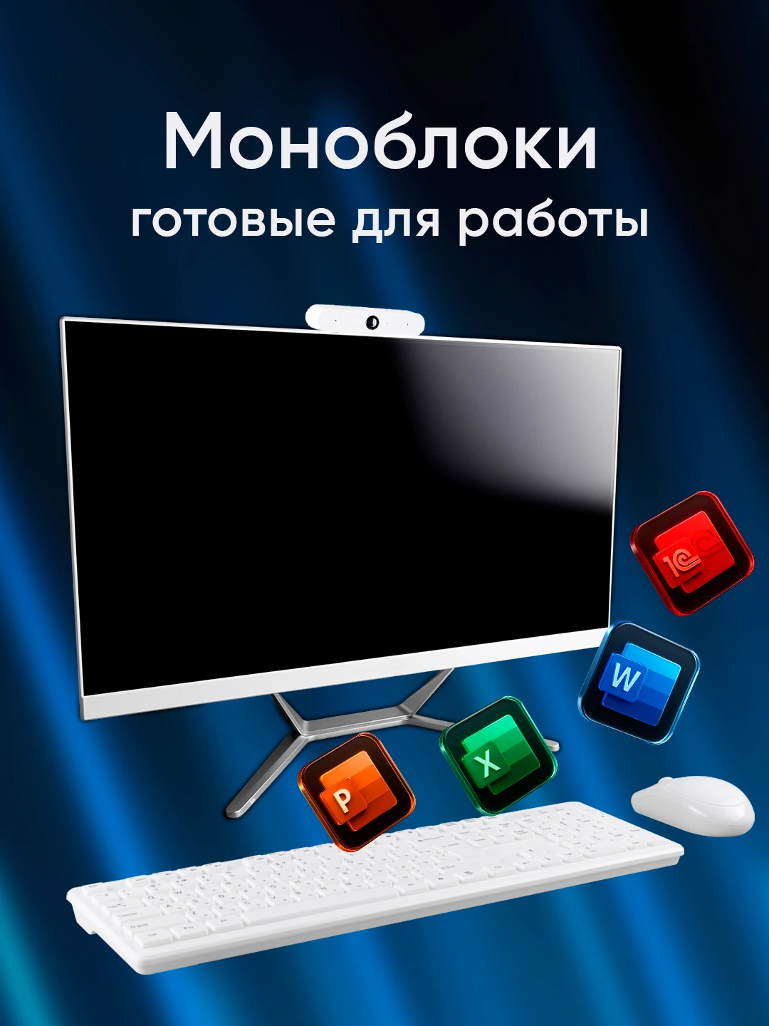Моноблок, экран 24", белый, Intel Core i3, i5, i7, SSD 128, 256, 512 ...