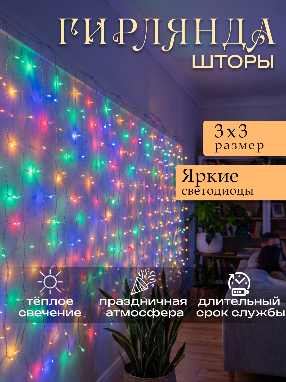 Yangi yil parda girlyandasi, deraza uchun, LED chiroqlar, 3 * 3 metr ...