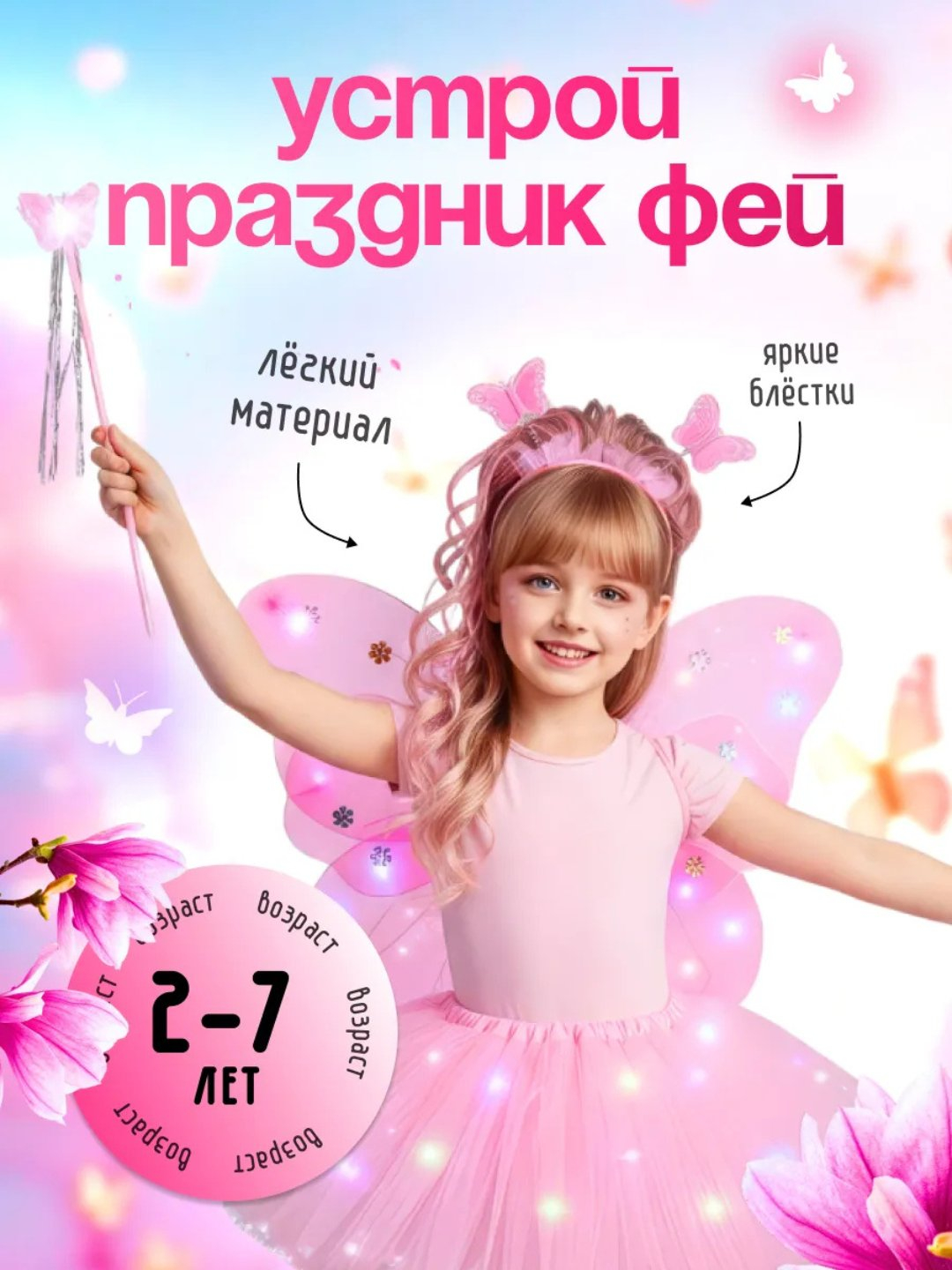 Qizlar uchun LED “Feya Kapalak” kostyumi — yubka, qanot, obodok, tayoqcha 70000 so'mga 65% ...