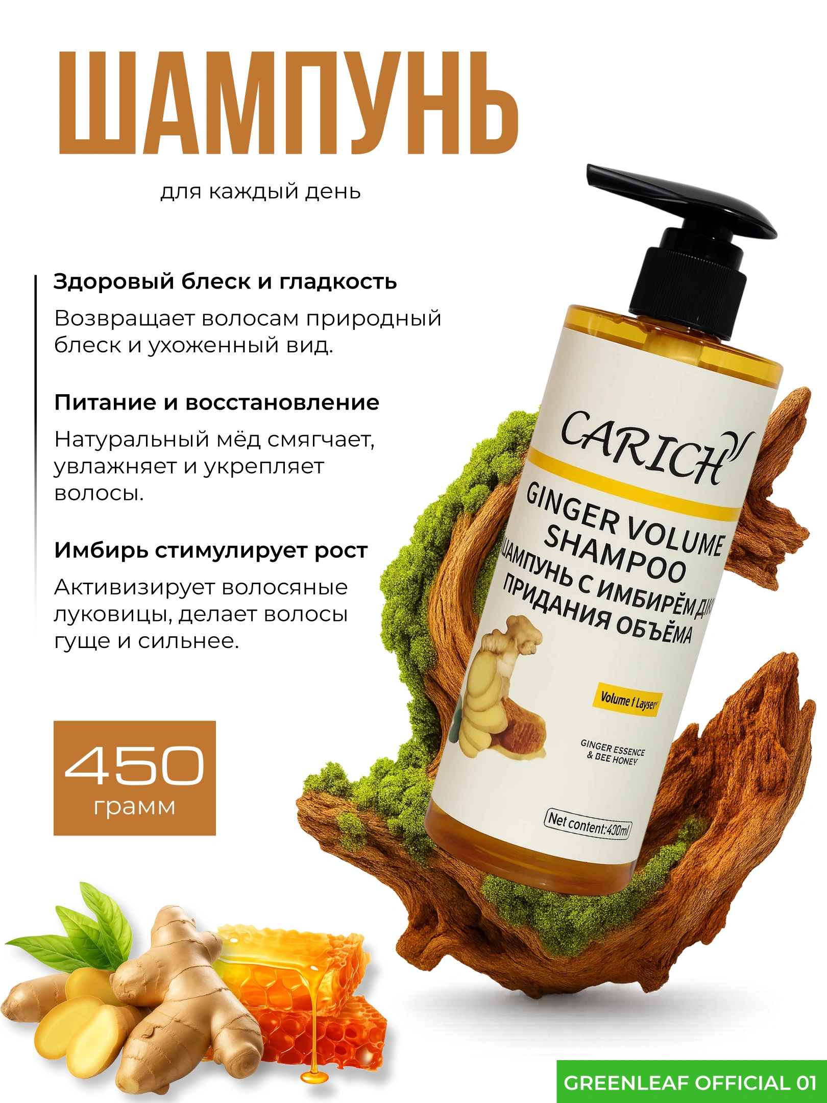 GREENLEAF Sochlarga hajm berish uchun Carich zanjabil shampuni, 450 ml ...