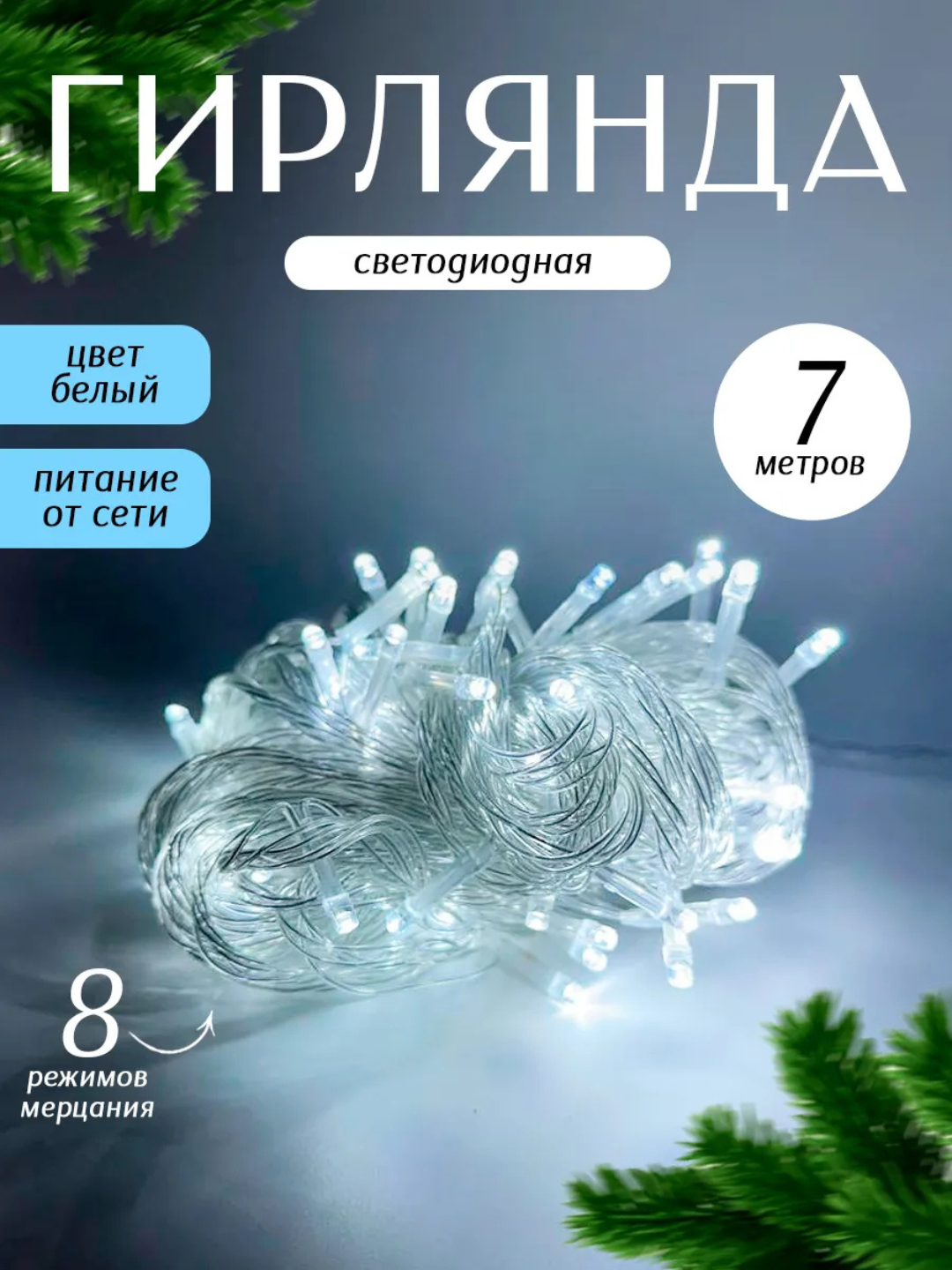 LED yangi yil girlyandasi oq 7m — archa, uy va tashqi dekor uchun, 5 ...