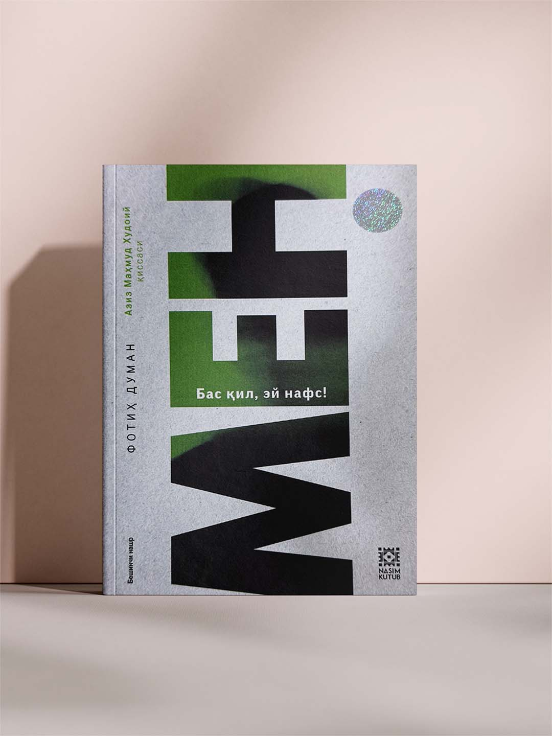 MEN — Bas qil, ey nafs!(A5) 51000 so'mga 49% chegirma bilan. Uzum Market