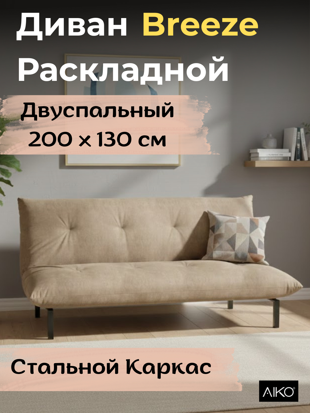 AIKO Breeze buklanadigan divan-krovat, ikki kishilik, metall karkas ...