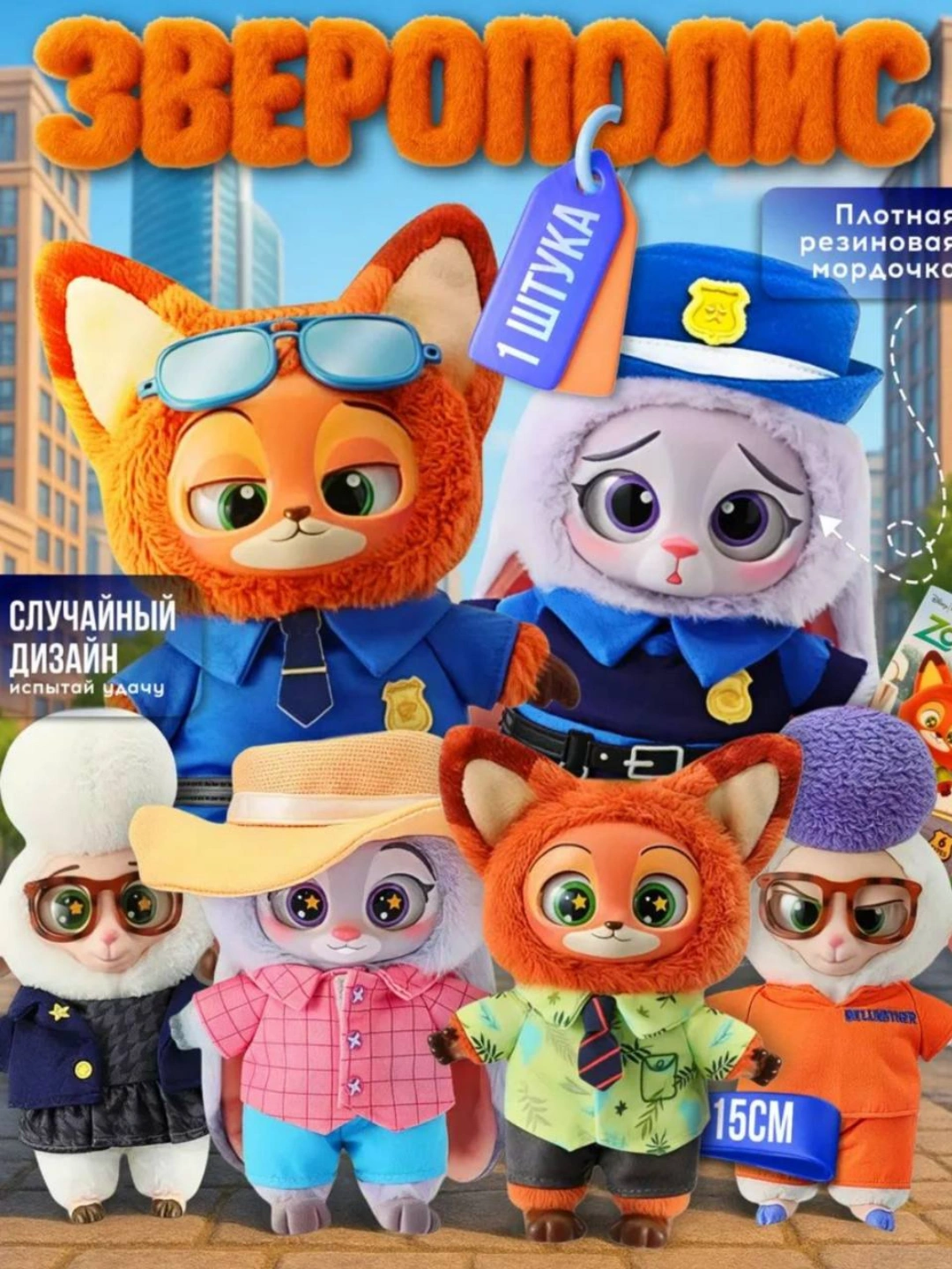 Zootopia, Зверополис коллекционная мягкая фигурка-брелок сюрприз в ...