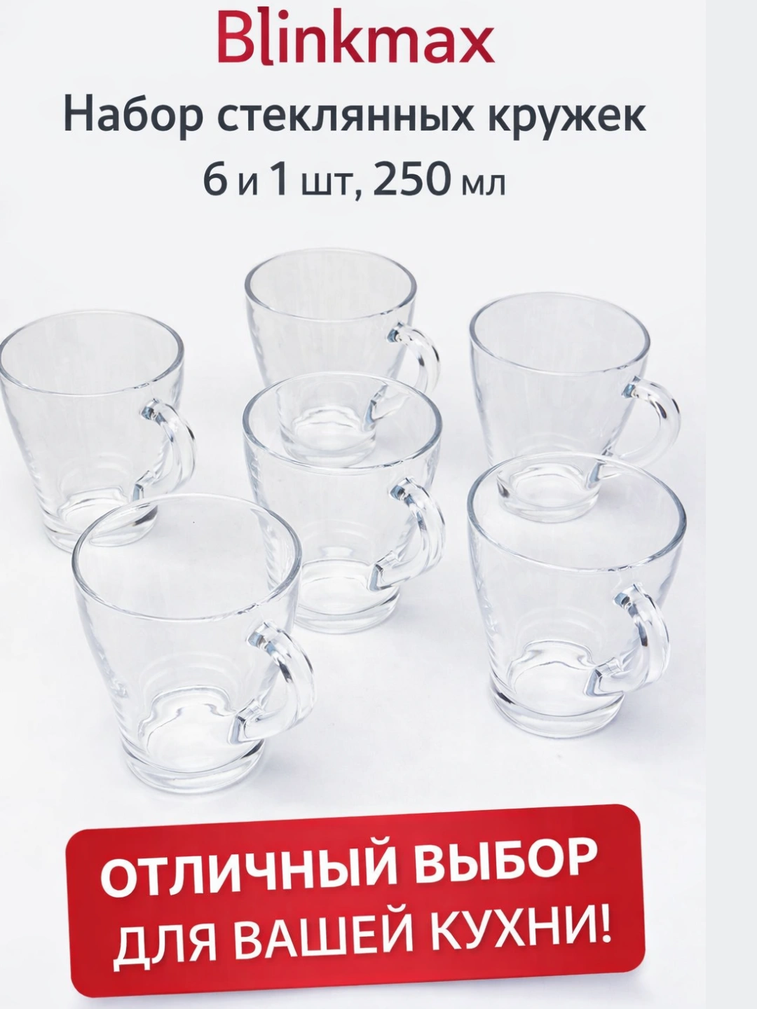 Набор стеклянных кружек Blinkmax, 6 и 1 шт, 250 мл за 64990 сум со ...