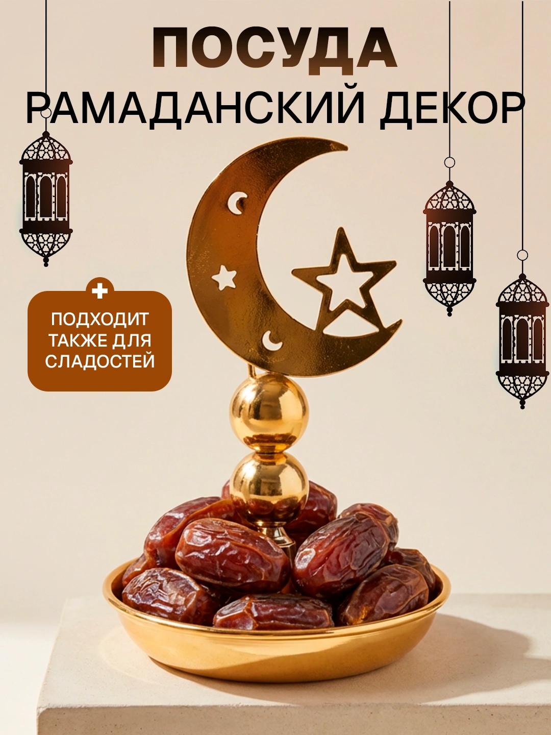 Ramazon hayiti uchun oy va yulduz shaklidagi, shirinliklar va hurmo ...