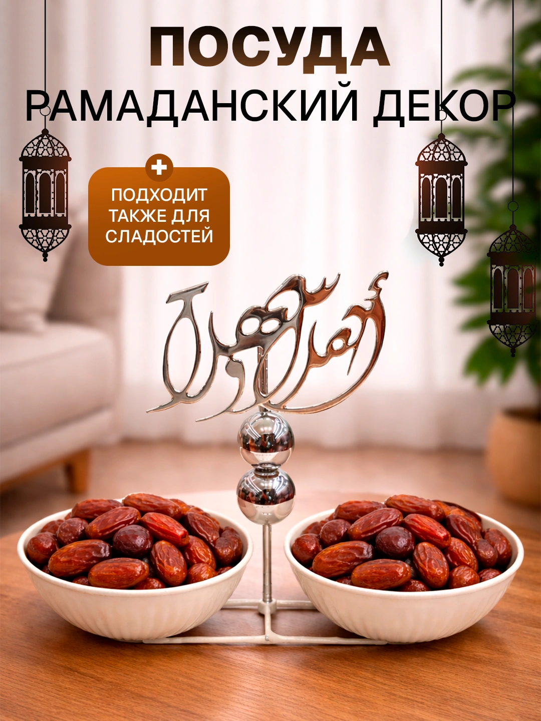 Ramazon hayiti uchun oy va yulduz shaklidagi, shirinliklar va hurmo ...