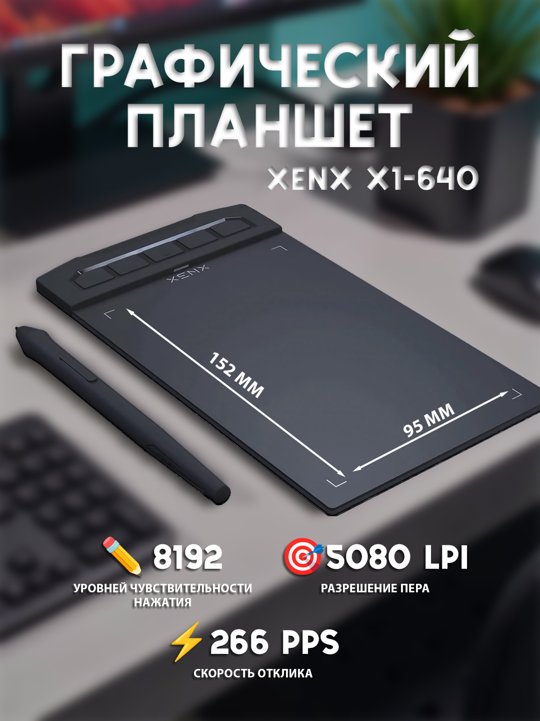 Графический планшет XENX X1-640 за 400000 сум со скидкой 50%. Uzum Market