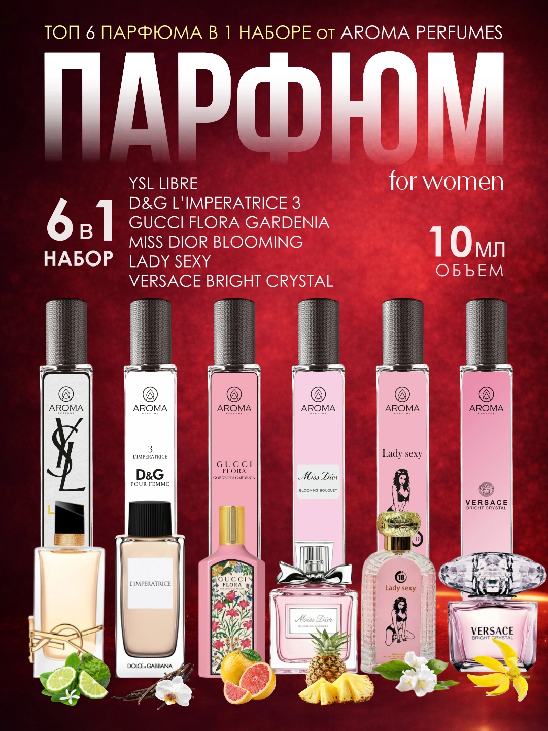 Ayollar uchun atirlar to'plami, Libre, Lady sexy, Gucci Flora, Miss ...