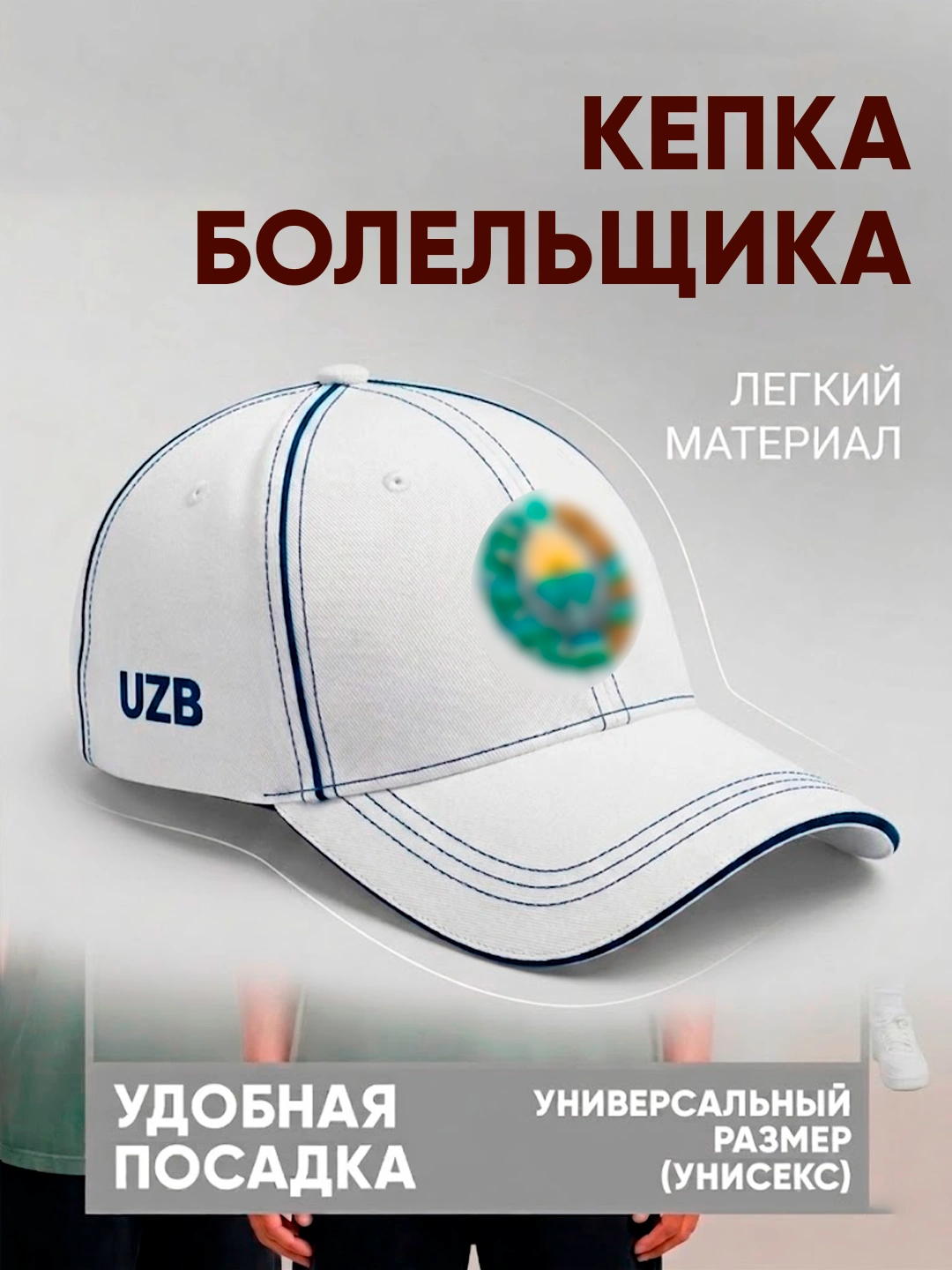 O‘zbekiston terma jamoasi muxlislari kepkasi UZB, futbol kepkasi ...