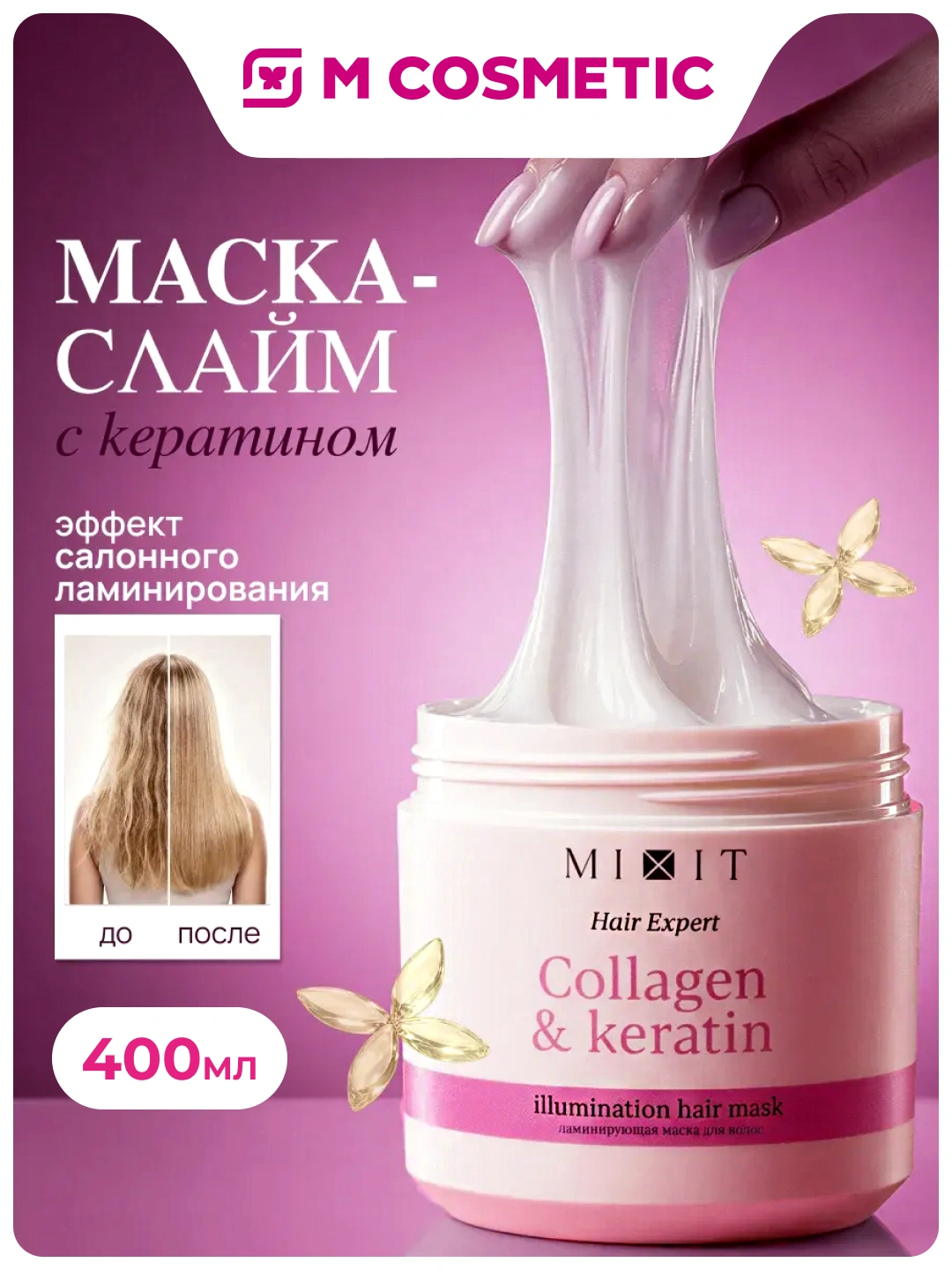 MIXIT Hair Expert маска для волос ламинирующая 400 мл за 84900 сум со ...